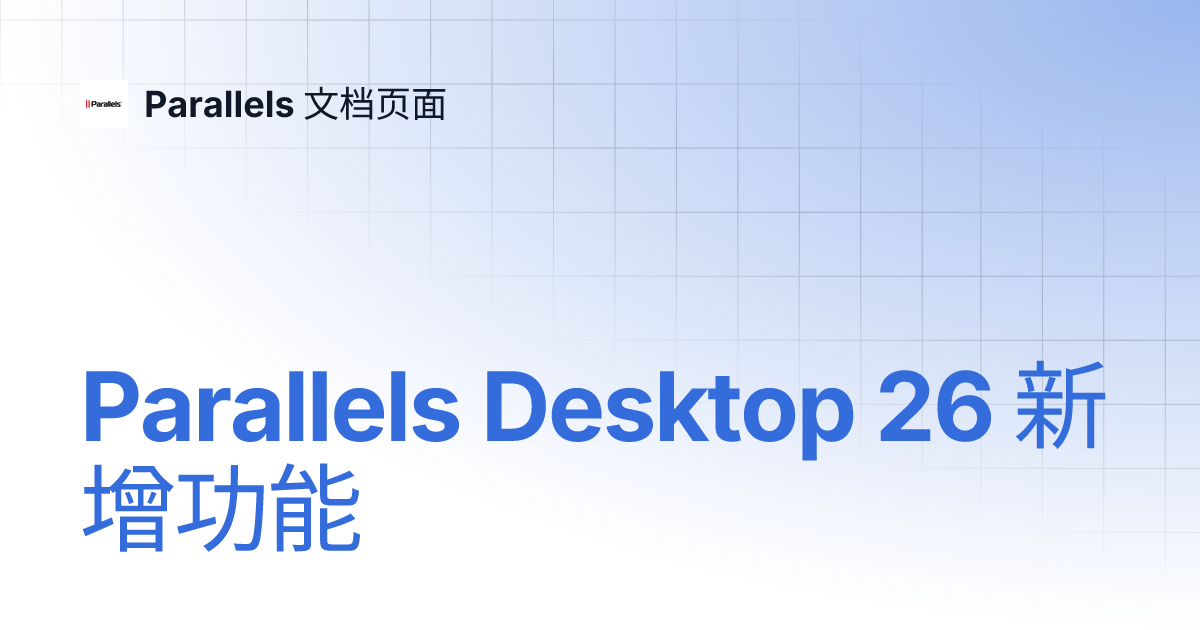 Parallels Desktop 26 新增功能 | Parallels 文档页面